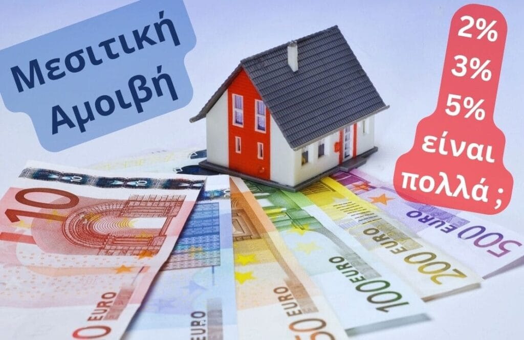 Μεσιτική Αμοιβή: Ποιος την Πληρώνει; Πότε Δίνεται η Προμήθεια;